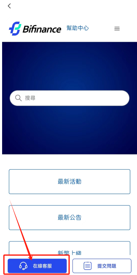 如何联系BiFinance官方人员? – 公告中心